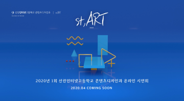 선린인터넷고등학교 콘텐츠디자인과